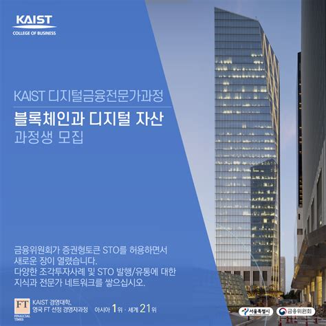 사한국빅데이터학회 공지사항 2024 Kaist 경영대학 상반기 디지털금융전문가과정 블록체인과 디지털 자산 과정생 모집