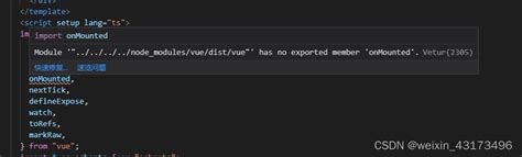 vue3项目报错 module ‘“ node modules vue dist vue“‘ has 弄export member ‘onmounted‘ module
