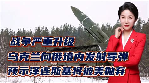 戰爭嚴重升級！烏克蘭向俄境內發射導彈！預示澤連斯基將被美拋棄 Youtube