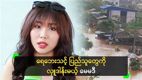 ရေဘေးသင့် ပြည်သူတွေကို လှူဒါန်းမယ့် မေမဒီ Youtube