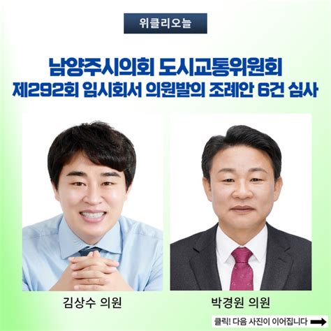 남양주시의회 도시교통위원회 제292회 임시회서 의원발의 조례안 6건 심사