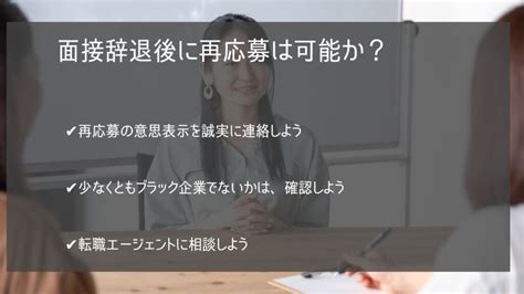 【採用担当が教える！】転職面接を選考辞退した企業への再応募は可能か？ 転職プロセス
