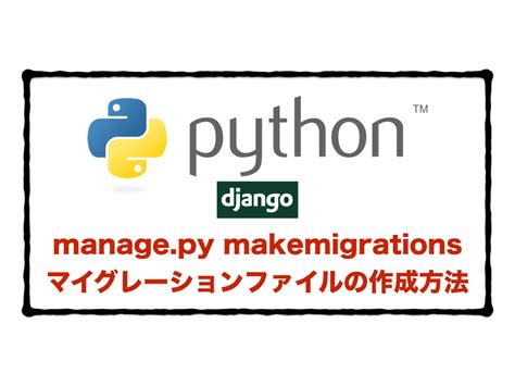 Managepy Makemigrationsdjango マイグレーションファイルの作成方法とは？ 月見ブログ