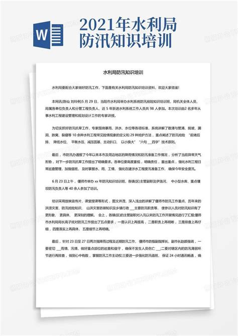 2021年水利局防汛知识培训word模板下载编号qrrddwxw熊猫办公