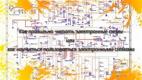 Как правильно читать электронные схемы или как научиться пользоваться