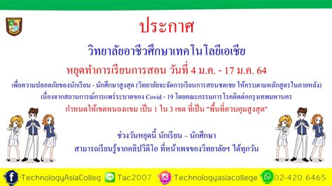 📣📣 ประกาศ วิทยาลัยอาชีวศึกษาเทคโนโลยีเอเชีย Tac