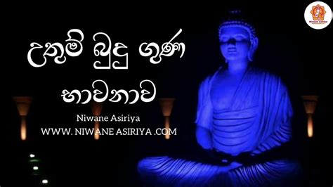 උතුම් බුදුගුණ බලෙන් ඔබගේ සිත් සැනසේවා 🙏🙏🙏🙏 Youtube