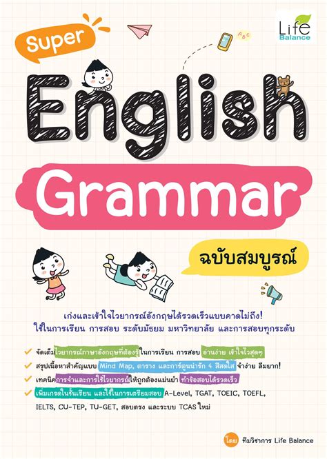 หนังสือ Super English Grammar ฉบับสมบูรณ์ สรุปไวยากรณ์อังกฤษที่ต้องรู้ อ่านง่าย เก่งและเข้าใจไว