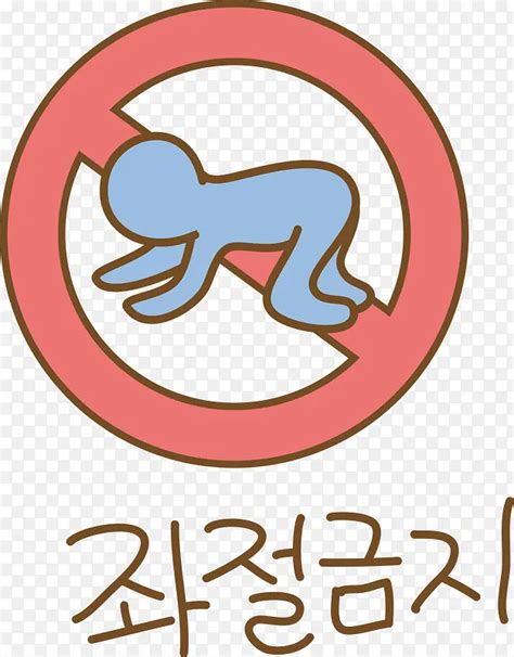 矢量禁止攀爬符号png图片素材下载图片编号8653293 Png素材网