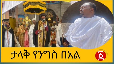 ታላቅ የንግስ በአል Youtube