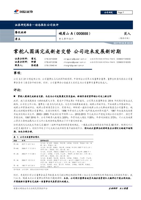 掌舵人圆满完成新老交替 公司迎来发展新时期