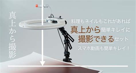 真俯瞰撮影 料理もネイルもこれがあれば真上から簡単キレイに撮影できるセット スマホ動画も簡単綺麗 KIREIdori Home