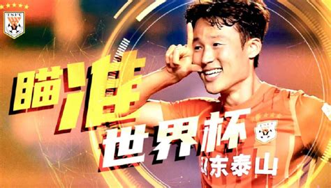 孙准浩圆梦世界杯 山东泰山俱乐部发文祝贺手机新浪网