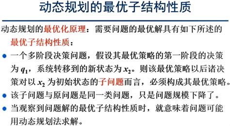 数学建模【动态规划研究的问题、动态规划思想、最短路问题、资源分配问题、多阶段决策问题 动态规划的最优子结构性质、动态规划的子问题重叠性质、前向