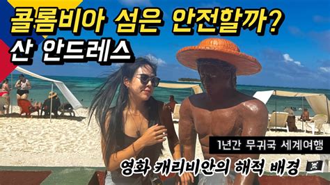 Sub 🇨🇴콜롬비아에서 치안 좋은 곳 찾기 한국에 알리고 싶은 ‘산 안드레스 섬 콜롬비아2 세계여행11 Youtube