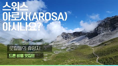 고화질 찐 로컬만 가는 스위스 휴양지 아로사 Arosa 여행매빅 클래식3 Youtube
