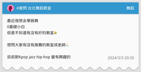 提問 台北舞蹈教室 舞蹈板 Dcard