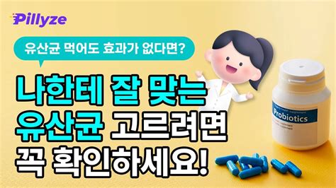 약사가 알려주는 나한테 맞는 효과좋은 유산균 고르는 법 프로바이오틱스 질문 효과와 부작용 총 정리 Youtube