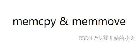 C语言 Memcpy与memmove函数详解及其模拟实现memcpy 头文件 Csdn博客