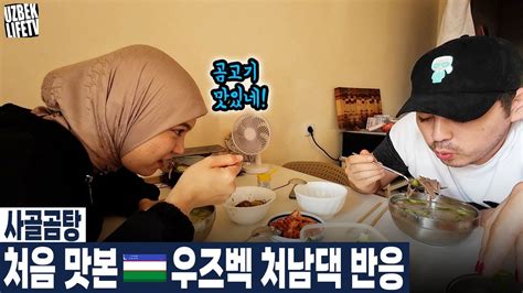 사골곰탕 처음 맛본 우즈벡 처남댁 반응 우즈베키스탄 국제커플 Youtube