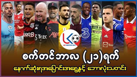စက်တင်ဘာလ ၂၁ရက်နေ့ နောက်ဆုံးရ အပြောင်းအရွေ့နှင့် ဘောလုံးသတင်း Youtube
