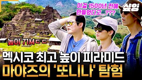 형따라마야로 차 박사님을 아세요👀 형 따라 멕시코에서 가장 높은 피라미드에 올라간 성균 And 주연 보는 사람이 더 아찔한