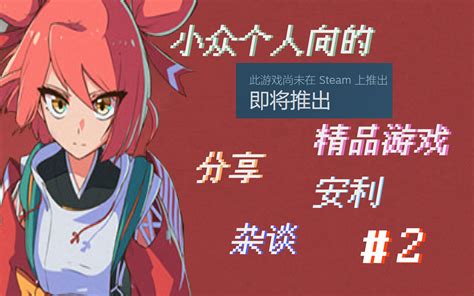 小众向steam愿望单里那些即将推出的宝藏游戏们！个人向游戏分享杂谈安 哔哩哔哩