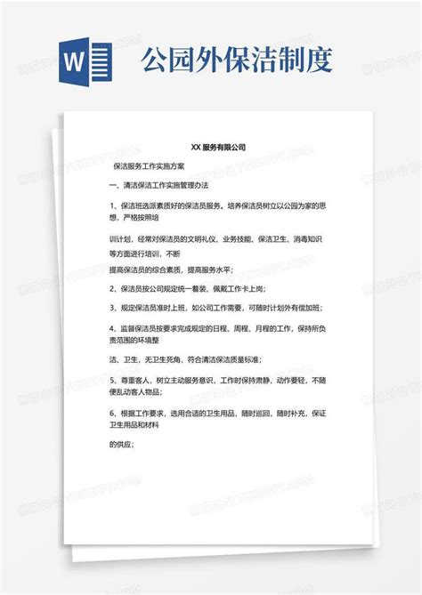 新版公园保洁管理制度 公园环境卫生管理方案 Word模板下载 编号qwbxdbnn 熊猫办公