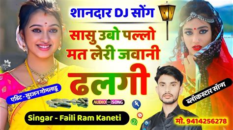 वायरलdj Song परण्या तु म्हारो म थारी साजो काई जठ्याणी को~ सिंगर