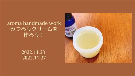 Aroma handmade work みつろうクリームを作ろう アロマとハーブのお店 香のん