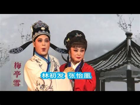 Teochew Opera 潮剧梅亭雪 林初发张怡凰 YouTube