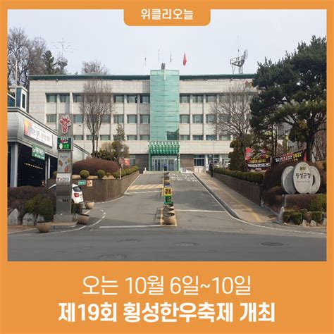 횡성군 오는 10월 6일~10일 제19회 횡성한우축제 개최
