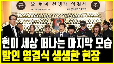 현미｜장례식장｜현미장례식현장｜현미장례식｜빈소｜현미사망원인｜마이웨이｜현미발인｜현미사망｜마지막 방송｜장례식장조문객｜노사연｜생중계