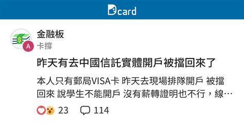 昨天有去中國信託實體開戶被擋回來了 金融板 Dcard
