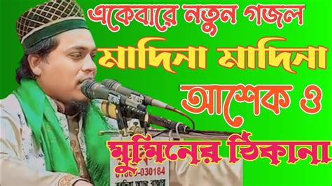 মাদিনা মাদিনা আশেক ও মুমিনের ঠিকানা মুফতি আবু হানিফ চাঁদপুরী Youtube