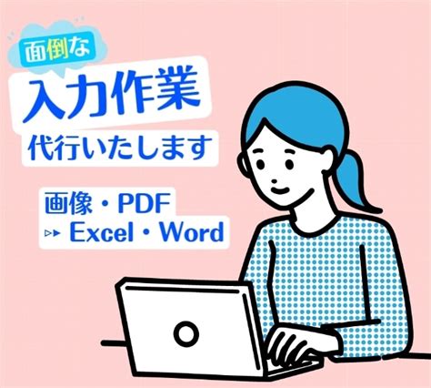 打ちたくない！面倒なデータ入力作業を代行いたします 画像やpdfデータをexcelやwordに入力いたします 文字起こし・データ入力 ココナラ