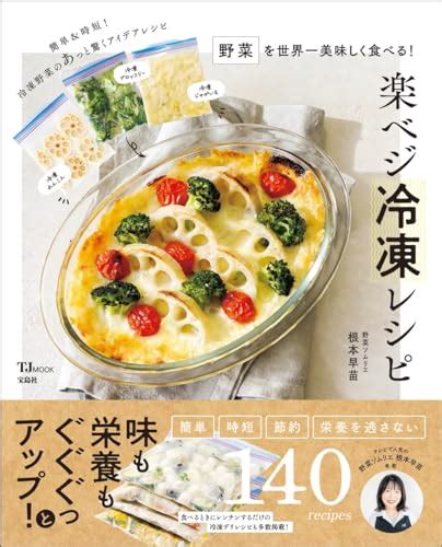 『野菜を世界一美味しく食べる 楽ベジ冷凍レシピ』｜感想・レビュー・試し読み 読書メーター