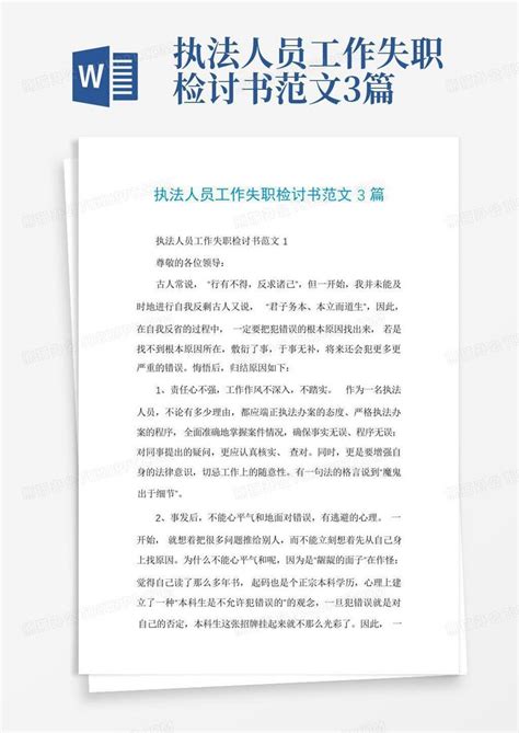 执法人员工作失职检讨书范文3篇word模板下载编号qgbeakwe熊猫办公