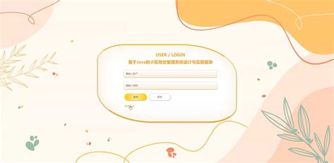 Java毕业设计 基于springboot框架的小区物业管理系统项目实战附源码论文 知乎