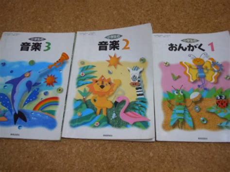 教科書 小学生の音楽1 3 3冊セット 教育芸術社 H18 H20小学校｜売買されたオークション情報、yahooの商品情報をアーカイブ公開