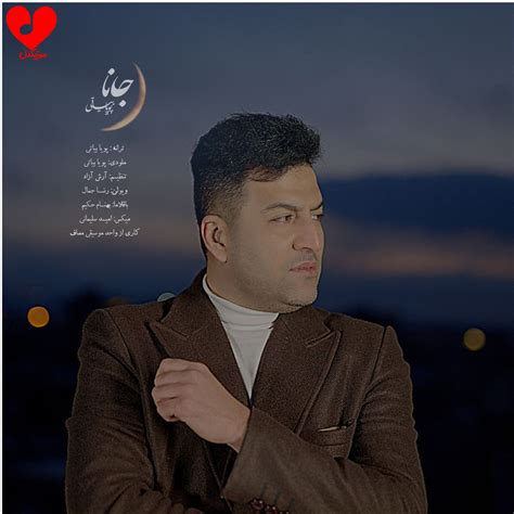 دانلود آهنگ جانا از پویا بیاتی Mp3 کامل و اصلی متن موزیکدل