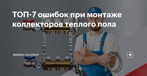 ТОП 7 ошибок при монтаже коллекторов теплого пола Ремонт со Stout Дзен