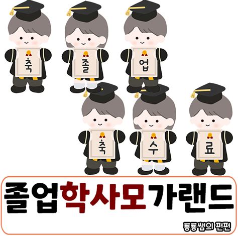 [룡룡쌤] 졸업식 가랜드 도안 만들기 축졸업 축수료 학사모 유치원 수료식 환경구성 네이버 블로그