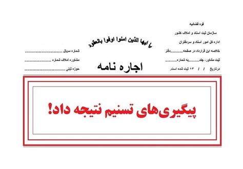 پیگیری های تسنیم نتیجه داد؛ عقب نشینی کامل سازمان ثبت با اصلاح حق التحریر اجاره نامه در دفترخانه