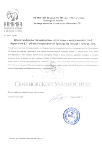 Специалистам: отзывы, публикации и клинический опыт применения Рипарт®