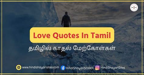 Love Quotes In Tamil தமிழில் காதல் மேற்கோள்கள் Hindi Shayari Sites