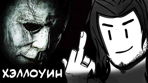 Хэллоуин 2018 треш обзор фильма Animates НАЧАЛО Youtube