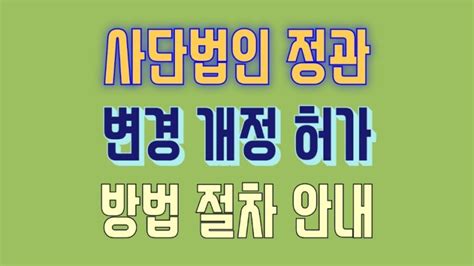 사단법인 정관변경 개정 방법 서류 절차 안내 네이버 블로그
