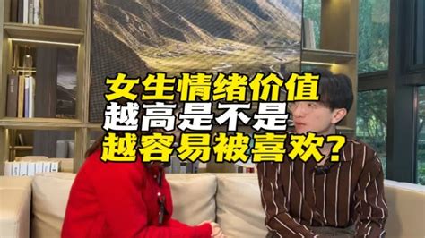女生情绪价值越高是不是越容易被男生喜欢 Youtube