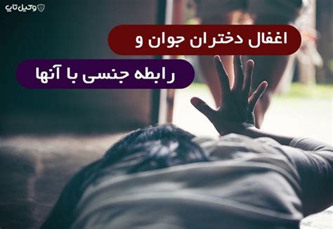 اغفال دختران جوان و رابطه جنسی با آنها کلاهبرداری، تهدید، قاچاق